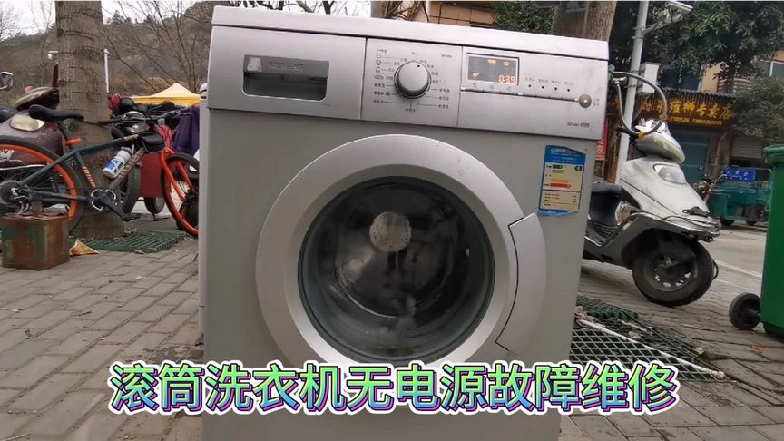 西门子滚筒洗衣机无电源故障,年前用户着急用,快速让它一步到位