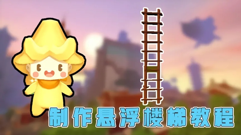 迷你世界:阿乾制作悬浮楼梯,可以用它制作登天梯,登上云端!