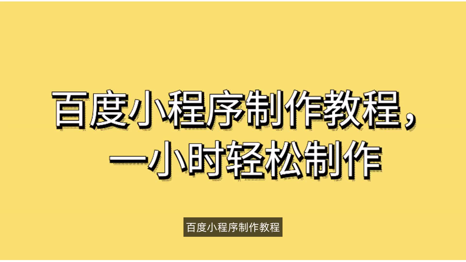 百度小程序制作教程