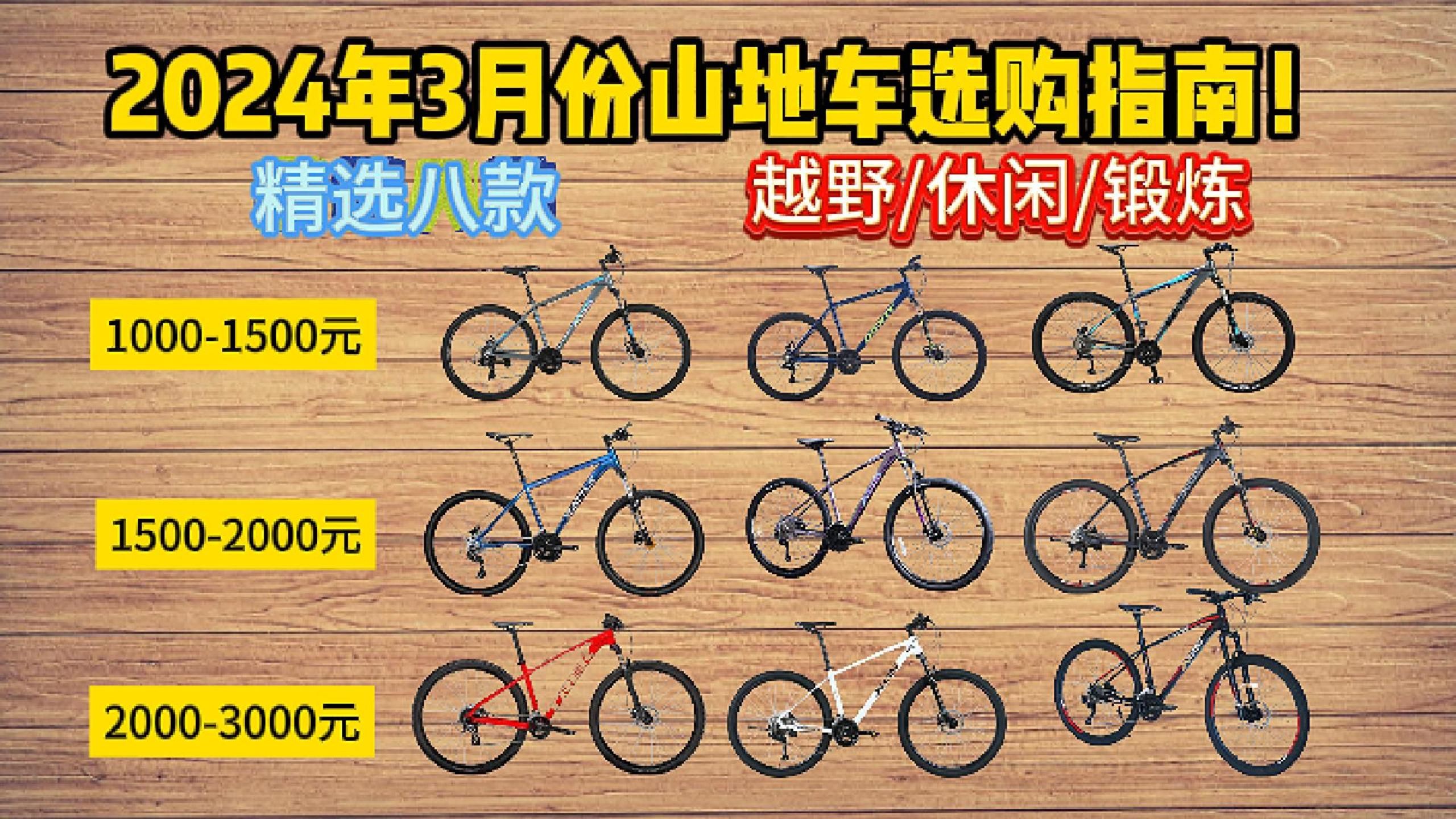 【性价比封神榜】2024山地车选购指南!预算1000~3000!捷安特、...