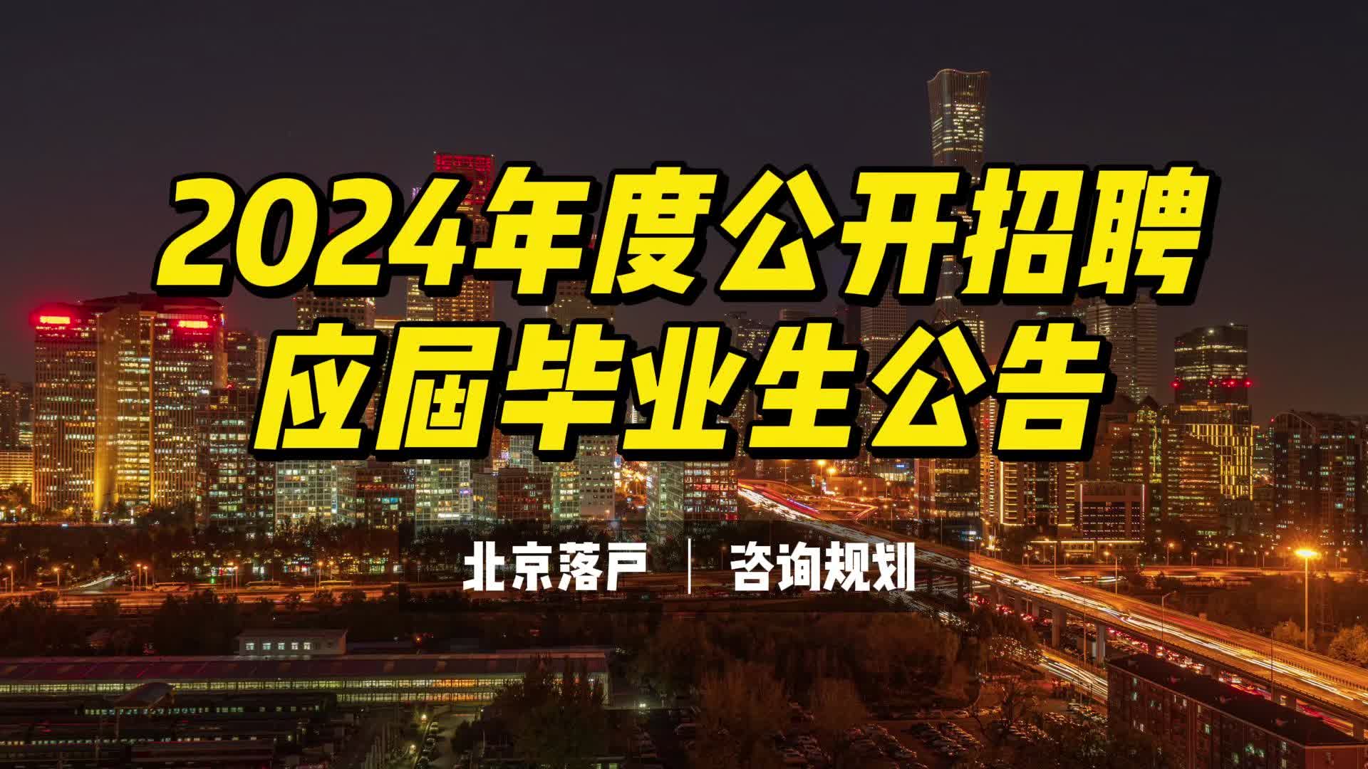 2024年度公开招聘应届毕业生公告