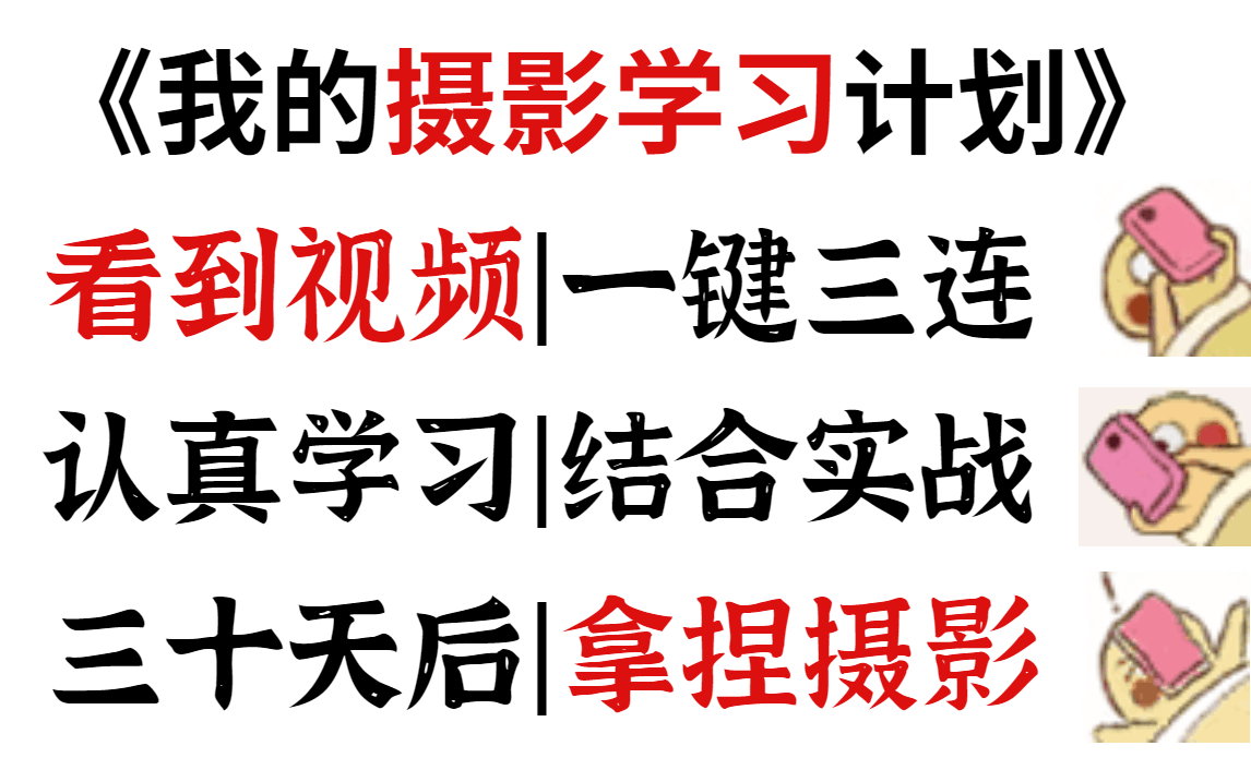《我的摄影学习计划》自学摄影66集,仅用三十天拿捏摄影,前女友都来...