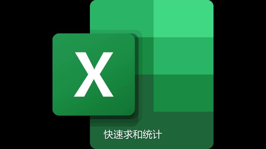 打造Excel应用商店—一分钟快速统计