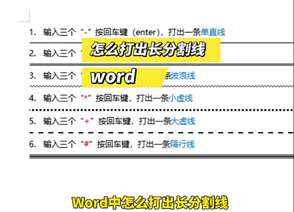 Word中怎么打出长分割线