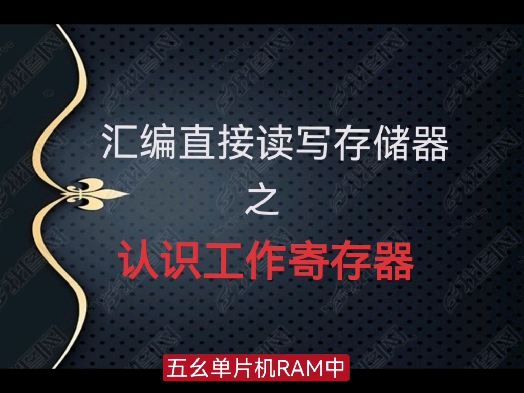 汇编直接读写存储器之认识工作寄存器