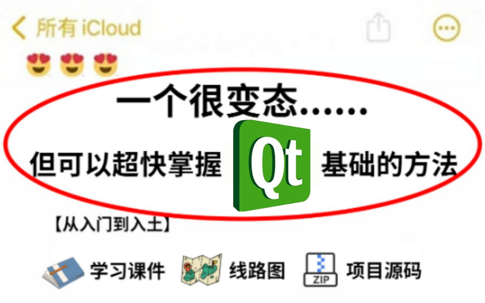 一个很变态但可以超快掌握Qt基础的方法,从入门到精通,学完即可就业!||...
