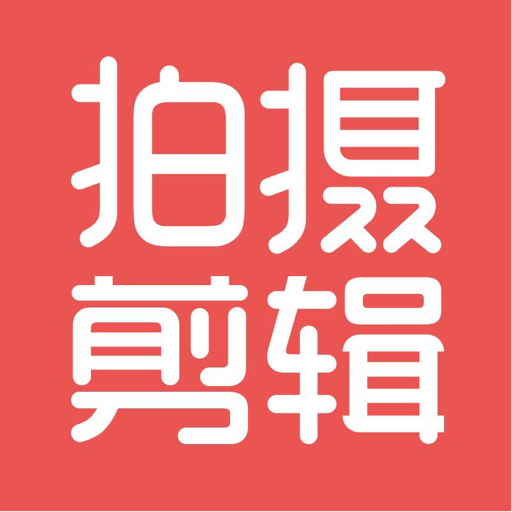 拍摄剪辑课堂 