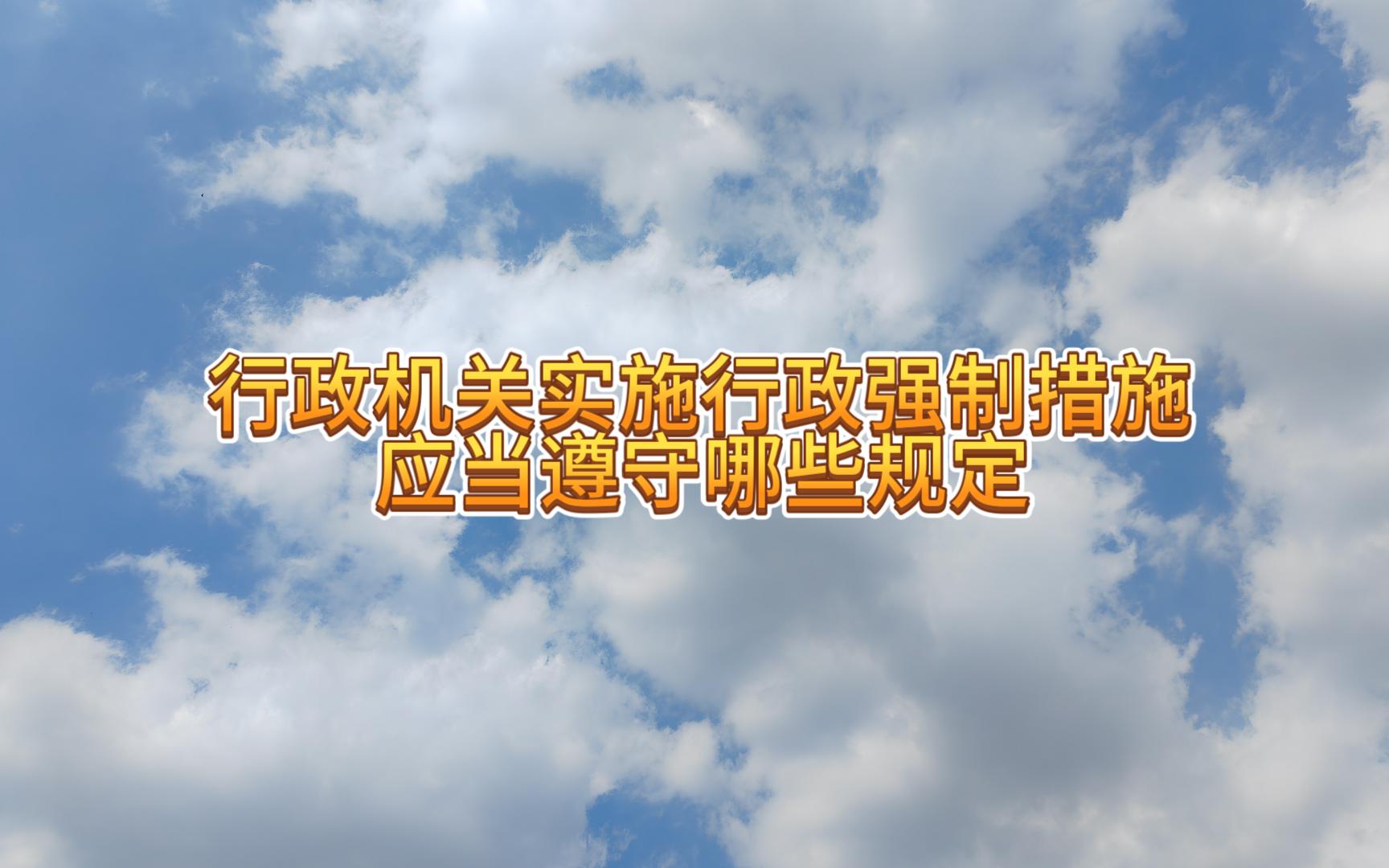 行政机关实施行政强制措施应当遵守哪些规定