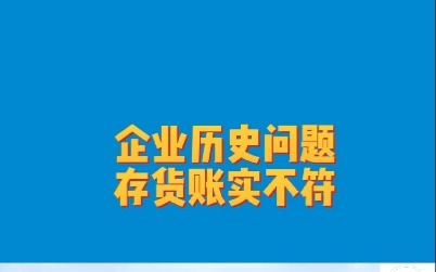 企业历史问题(8),存货账实不符,不管是账面多还是实物多,一查一个准。