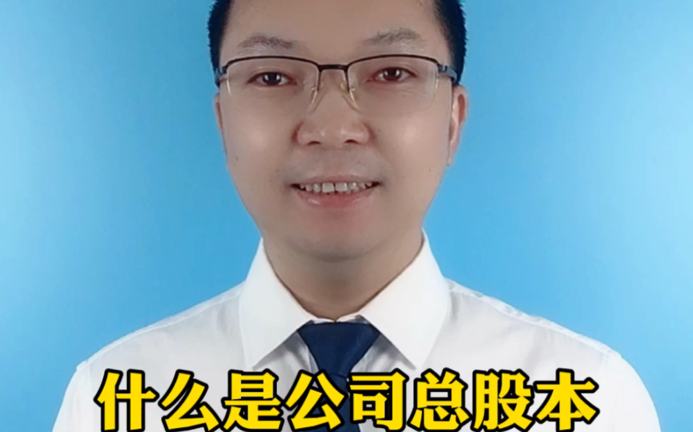 什么是公司总股本?#谢其福#股票