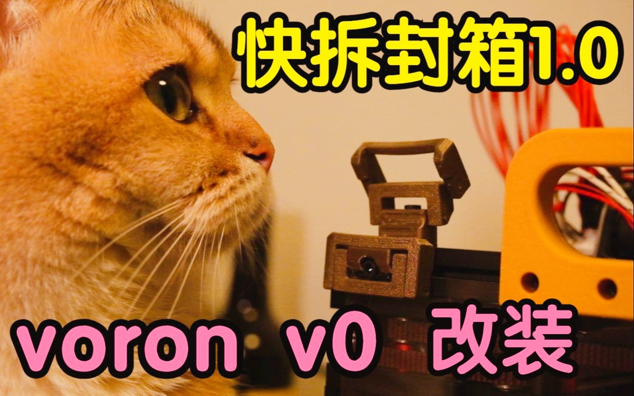 超酷的结构实现快拆封箱,让voron0.1的封箱亚克力版快速拆装!