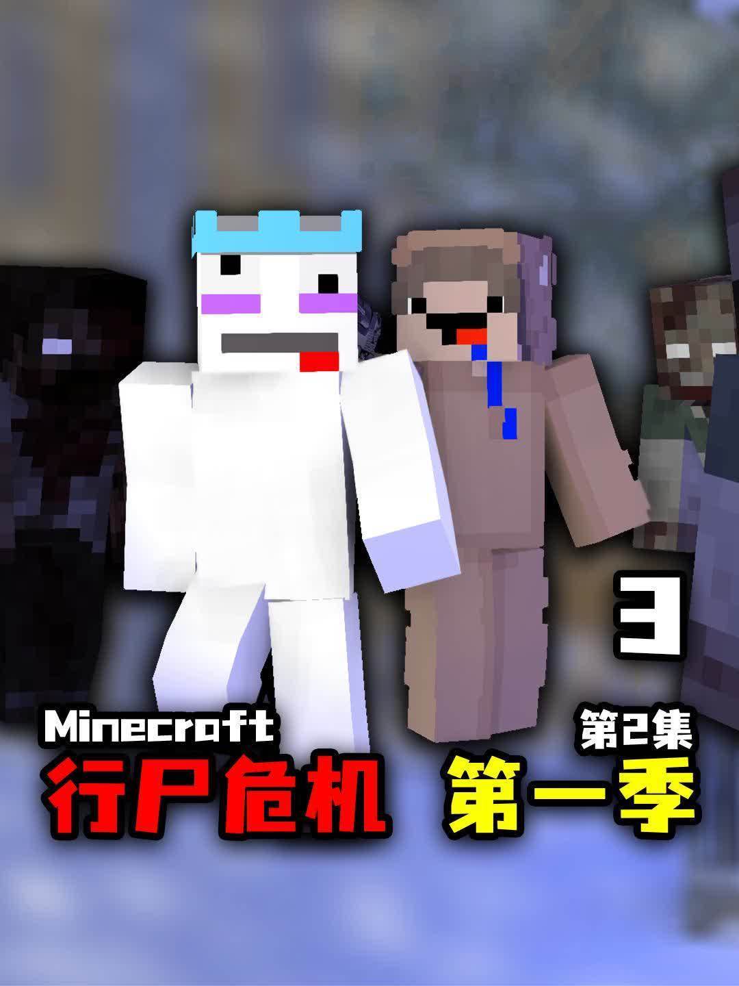 我的世界行尸危机:发现了幸存者