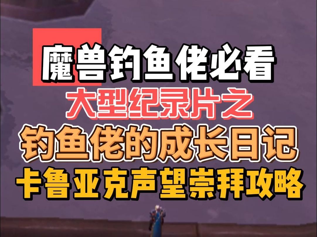 魔兽钓鱼佬成长大型纪录片之卡鲁亚克声望如何崇拜攻略!~_电子竞技...
