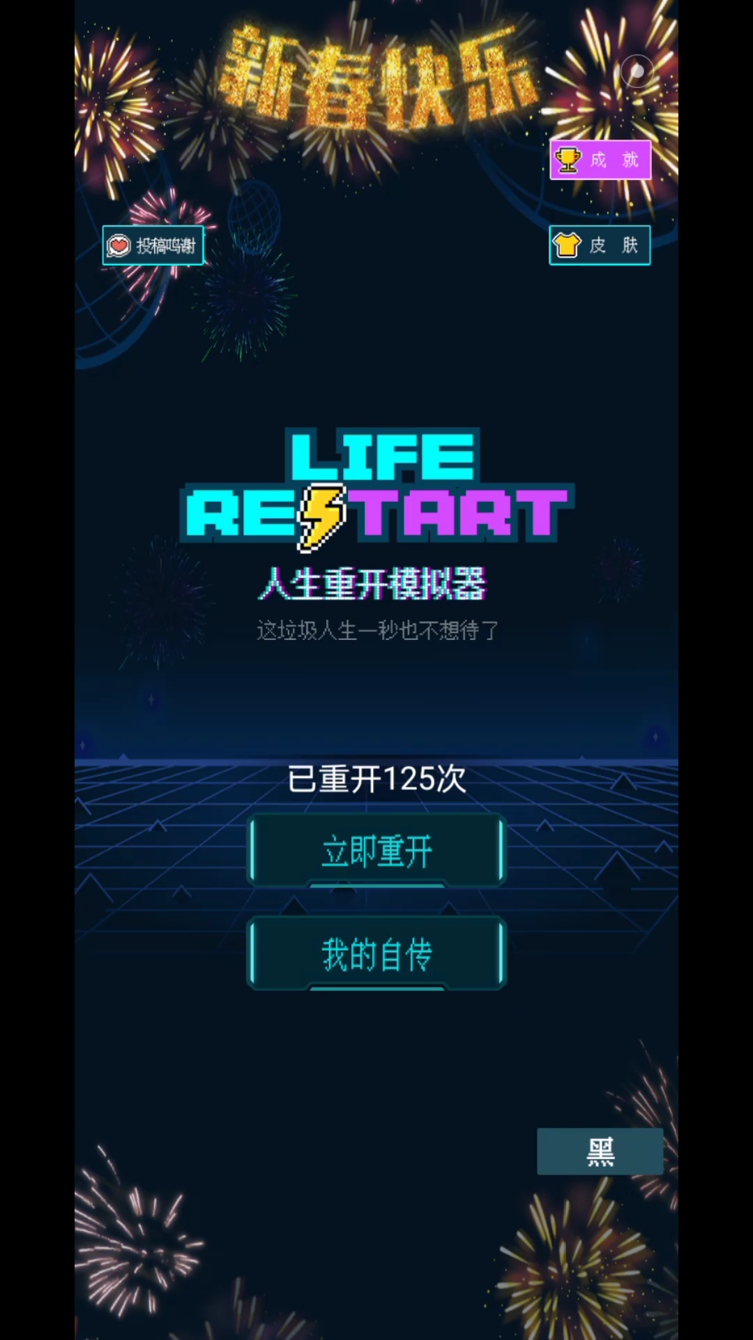 人生重开模拟器(63)