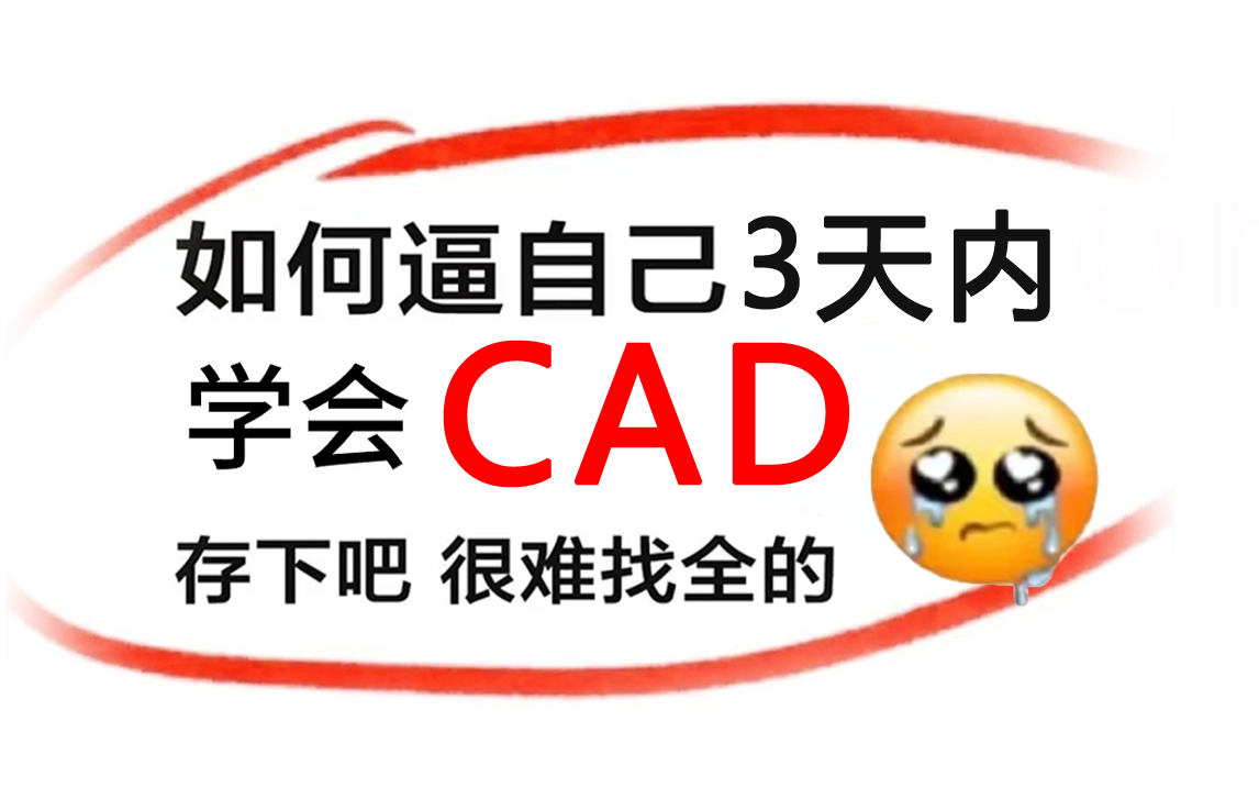 CAD2023入门级教程(全套35节课)CAD2023安装+激活教程+基础操作...