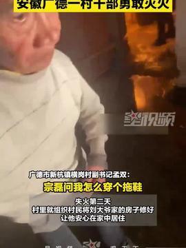 独居老人房子深夜失火,村民下班遇见忙求助,村干部穿着拖鞋赶来