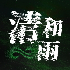 清和雨-张泽禹 