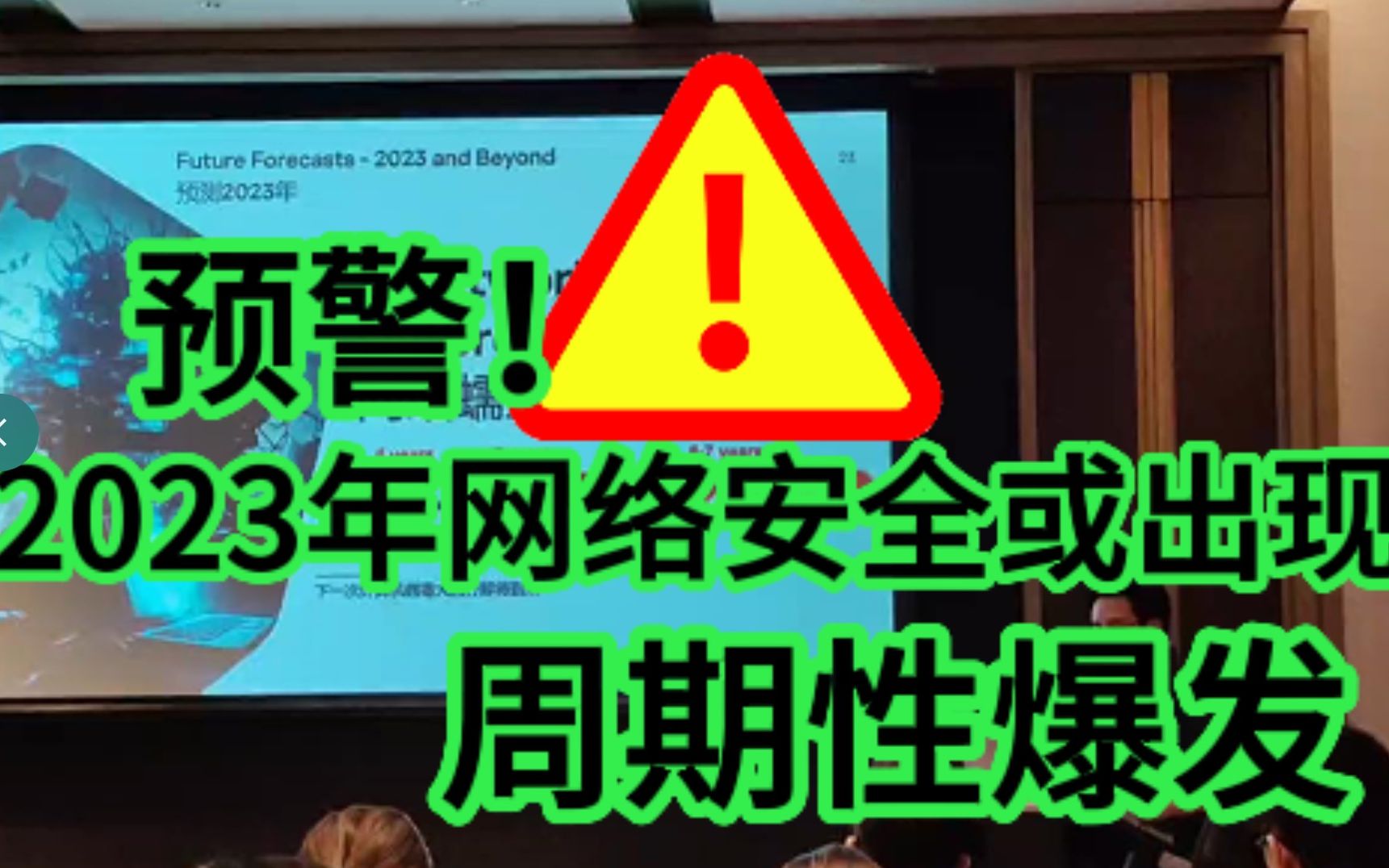 预警!2023年网络安全或出现周期性爆发