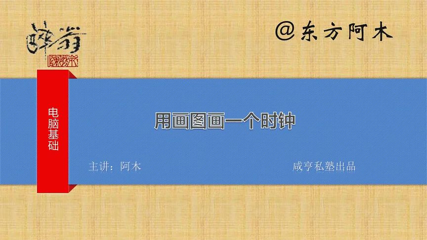 电脑基础:用画图画一个时钟