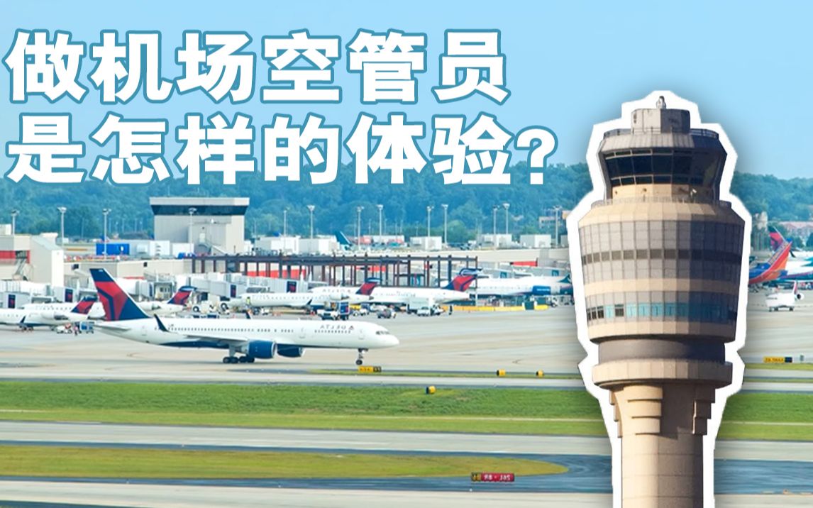 真实记录:做一名机场空管员是怎样的体验?