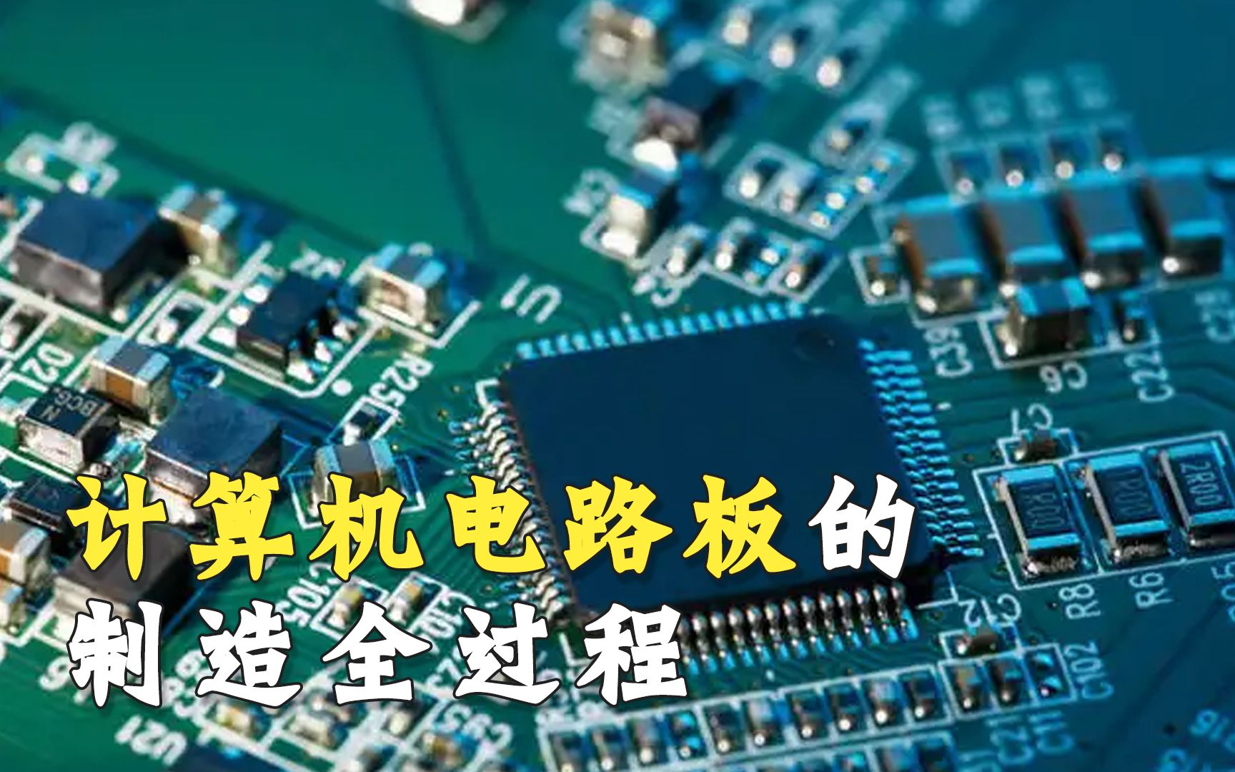 小小的电路板,制作过程竟如此复杂!看完涨知识了