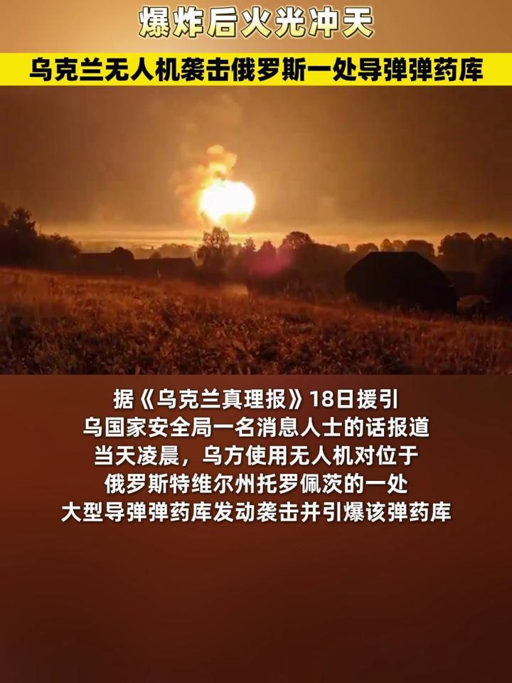 爆炸后火光冲天,乌克兰无人机袭击俄罗斯一处导弹弹药库