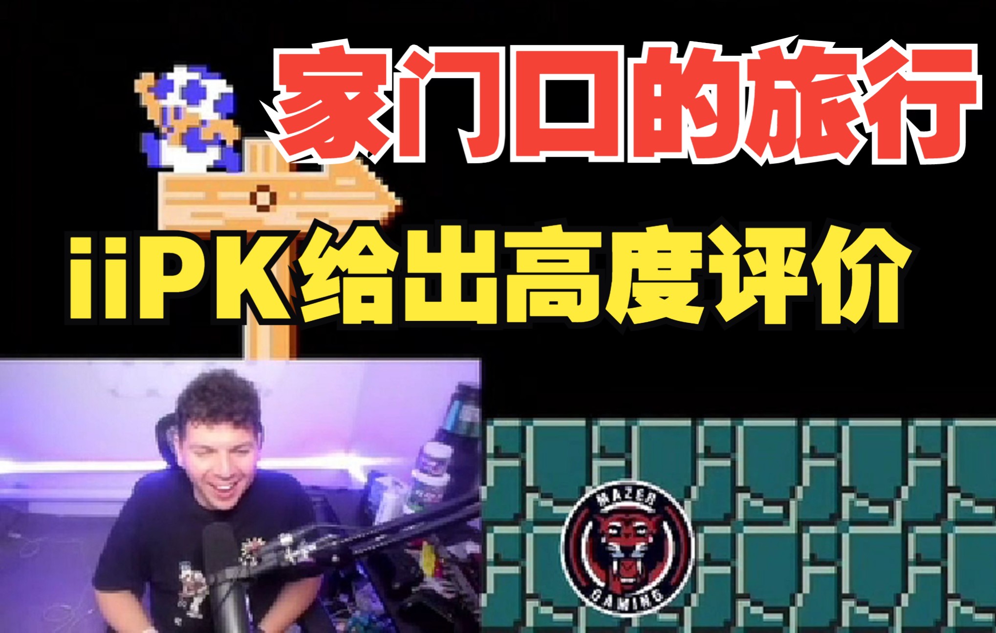 【马里奥制造】iiPK还没出门就投降?钻洞就是这么有意思