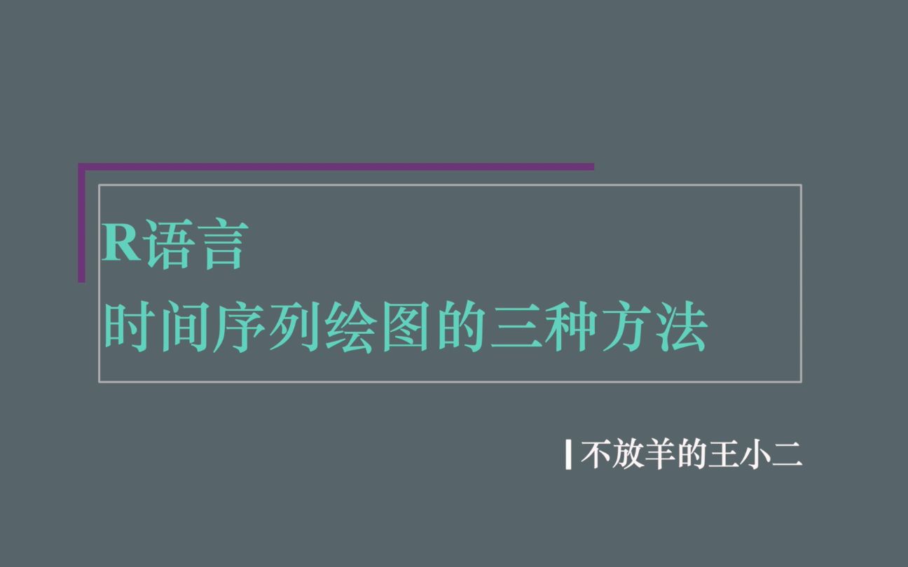 R语言 | 时间序列绘图的三种方法,推荐ggplot2