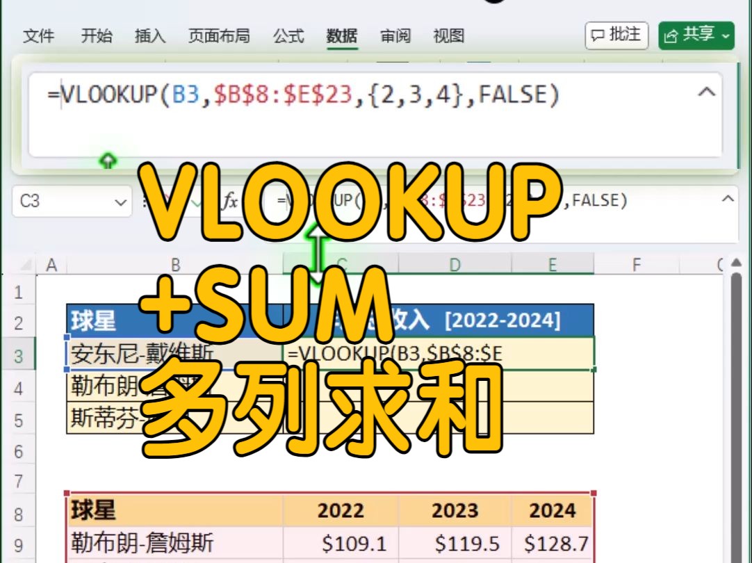 VLOOKUP + SUM 组合函数,搞定多列求和