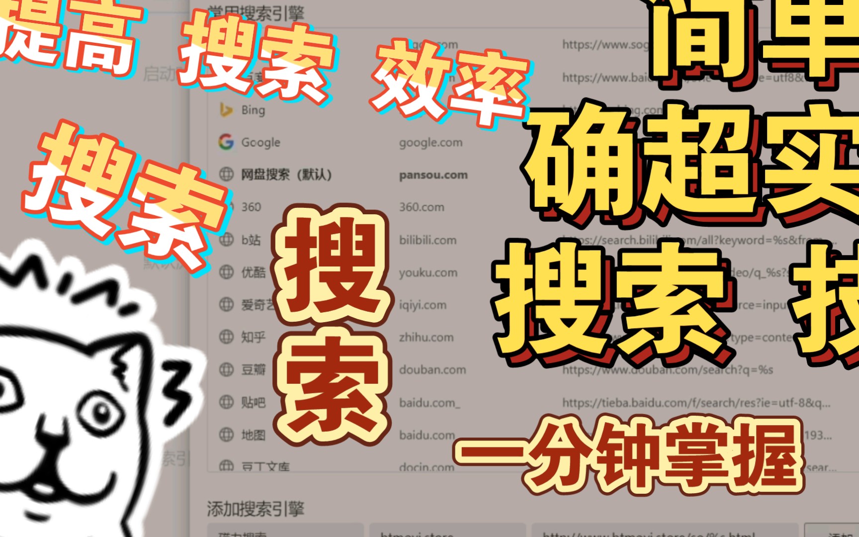 浏览器添加搜索引擎。自由添加。多个网站效率搜索。一键切换搜索。