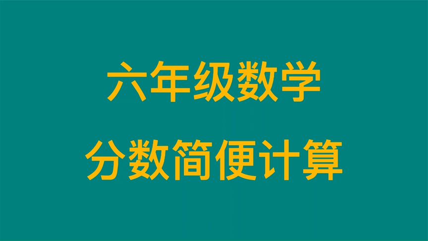 六年级数学分数简便计算,高年级更要注重更简单的方法求解问题