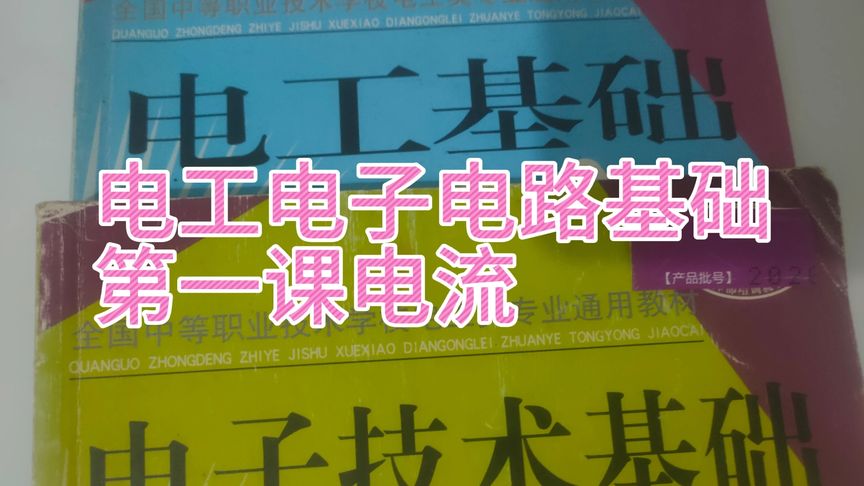 1--电工电子电路基础,考级进级知识与技能讲解(1)电流