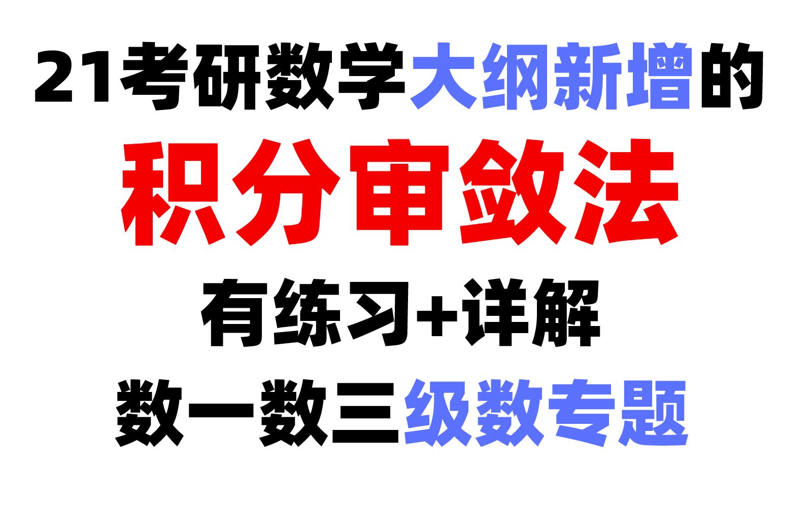 21考研数学大纲新增的“积分审敛法”是什么?怎么用?