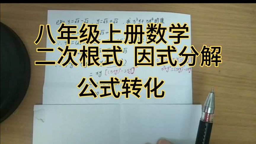 冀教版八年级上册数学二次根式加减,因式分解+公式转化