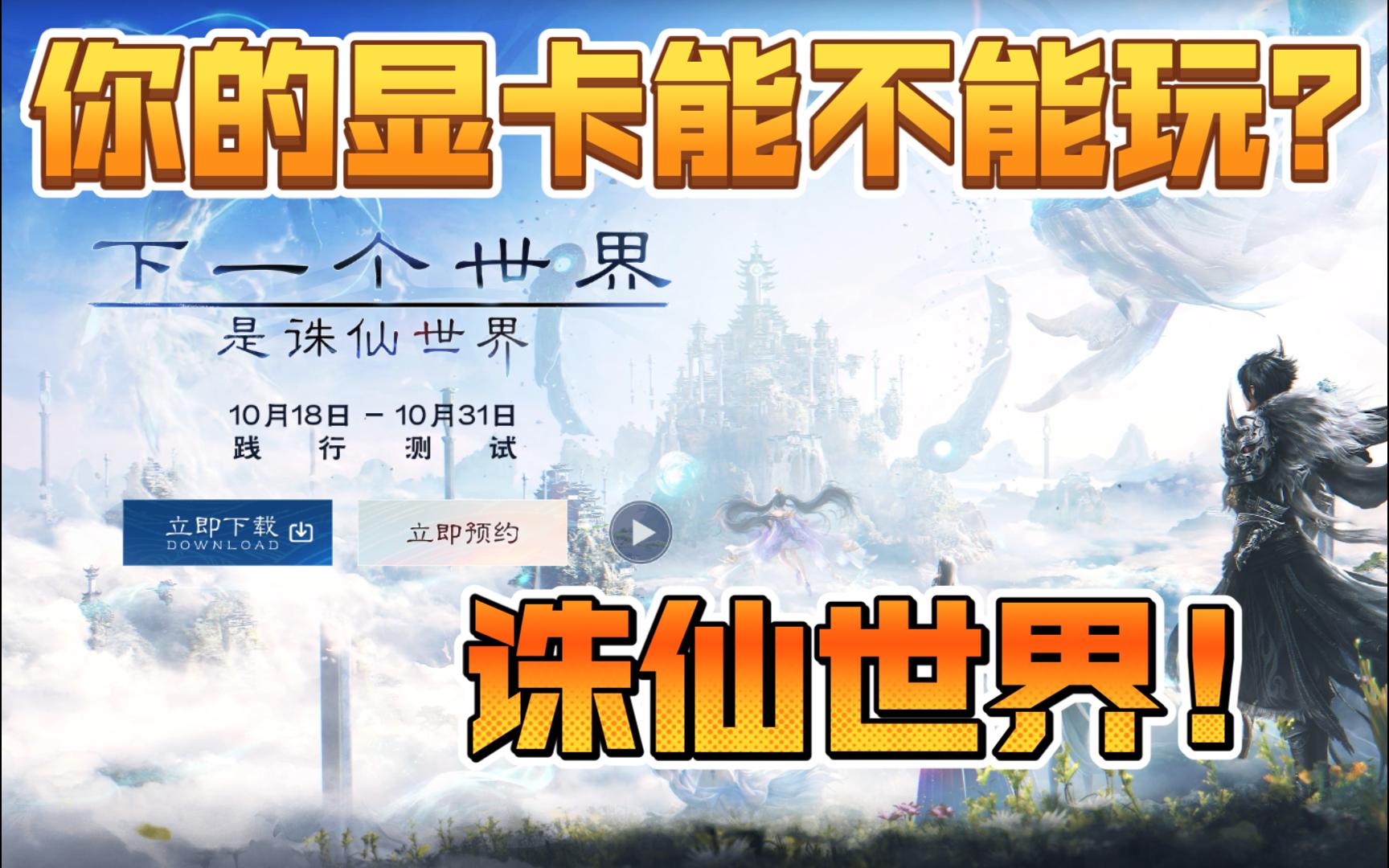 百张显卡跑诛仙都是什么帧数?什么设置可以不损失画质跑满帧数!看我...