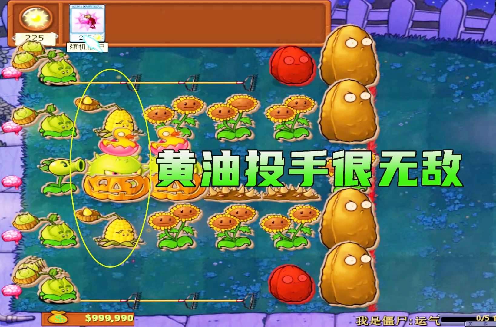 植物大战僵尸:黄油投手很无敌,碰不着我很着急_单机游戏热门视频
