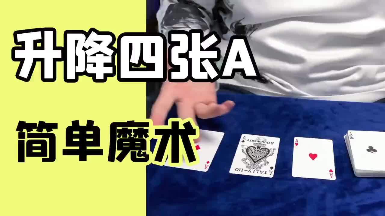 新手期应该学会的小魔术人人都可以扑克魔术