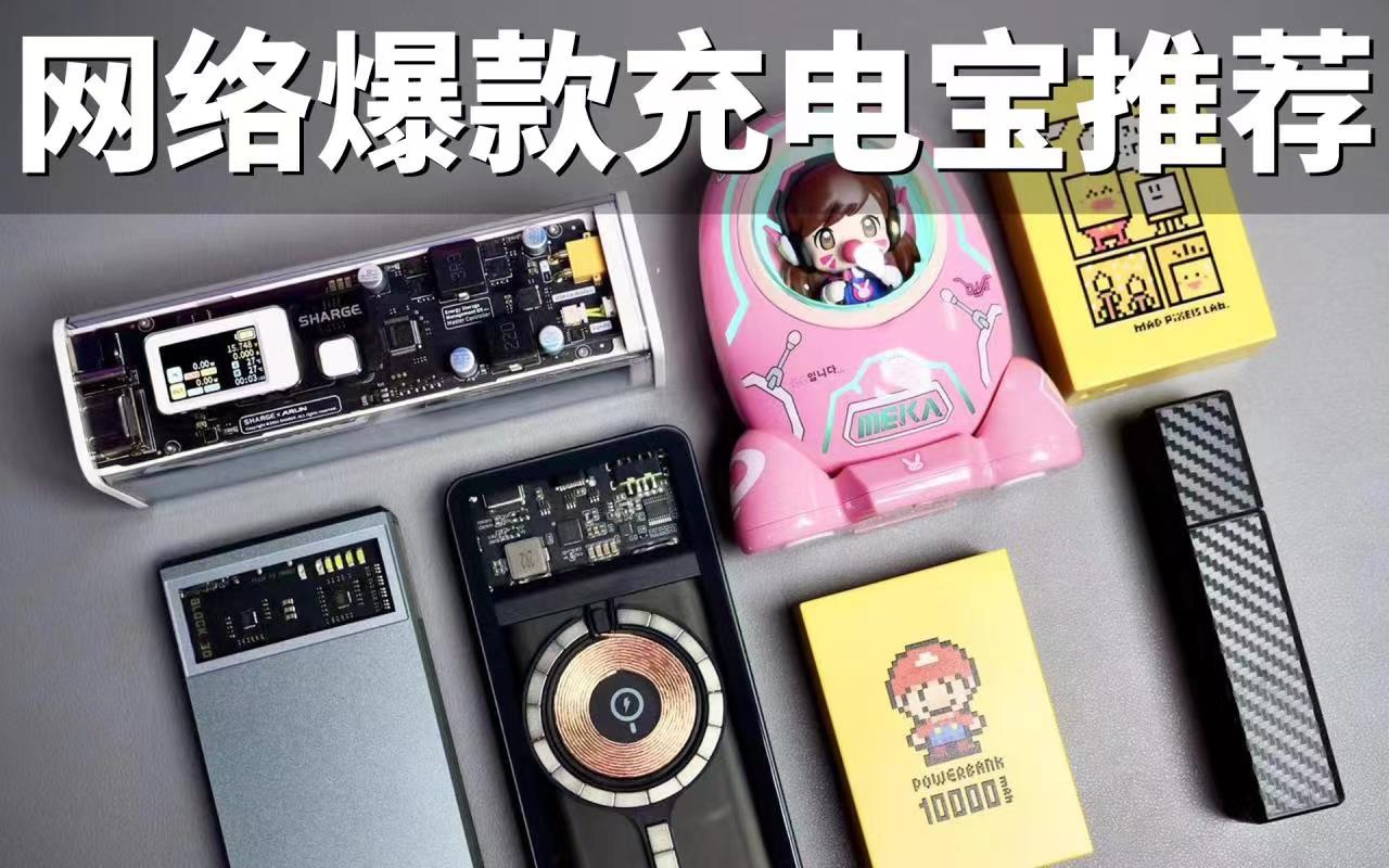 全网爆款充电宝横评|从99到1500块的充电宝|性价比还是智商税?