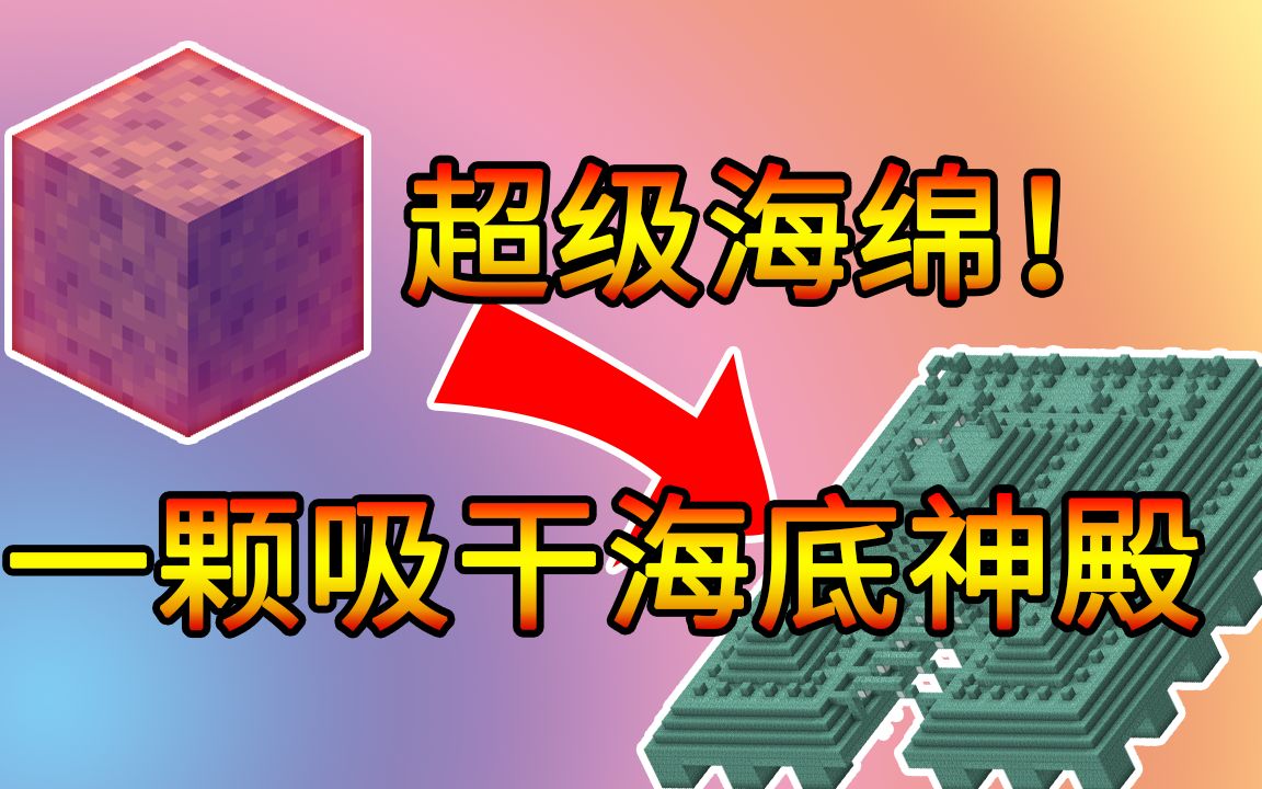 我的世界:MC最强的超级海绵!一颗就能吸干海底神殿 超勇的