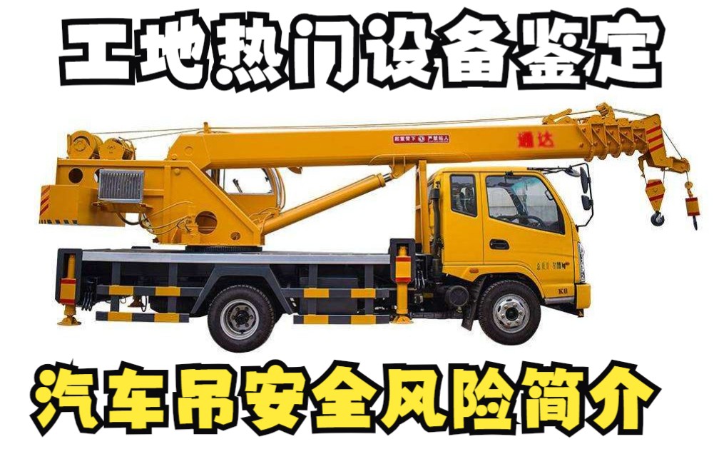 工地热门设备鉴定之汽车式起重机