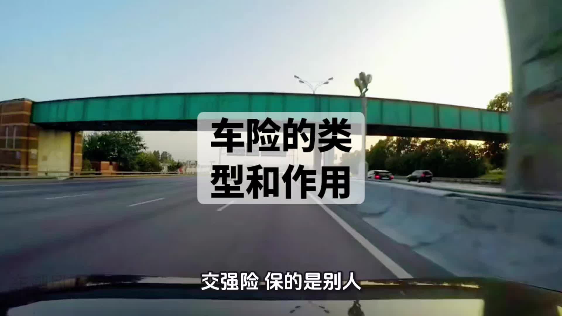 车险的类型和作用#汽车知识 #汽车人共创计划 #说车聊车 #行车安全 #...