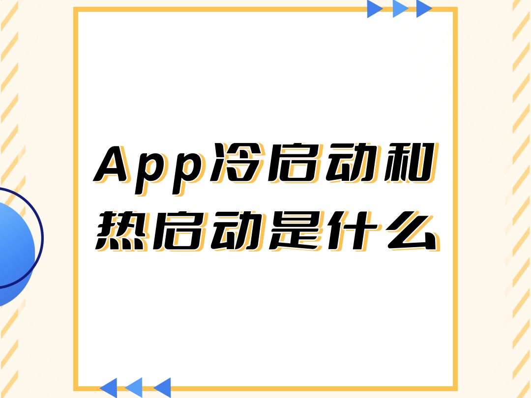 ...的冷启动和热启动是什么,具体要怎么优化呢?页面加载慢,会导致用户...