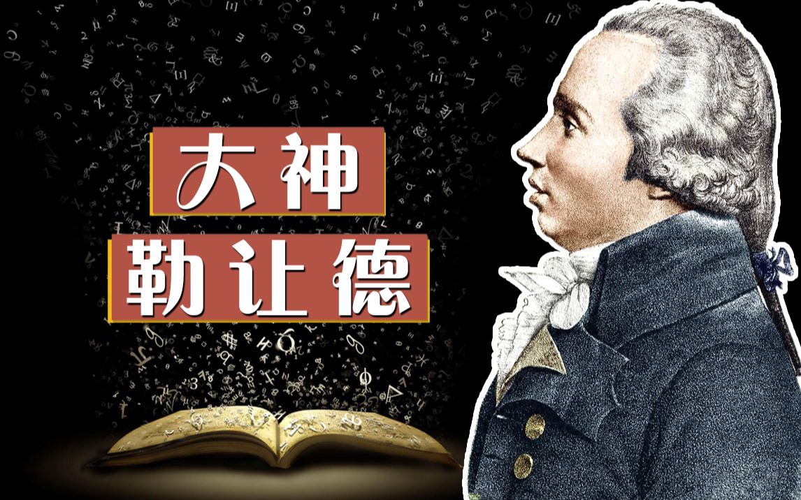 ...简史-勒让德】助力晚辈,支持女科学家,多才的勒让德远不止是个数学家!