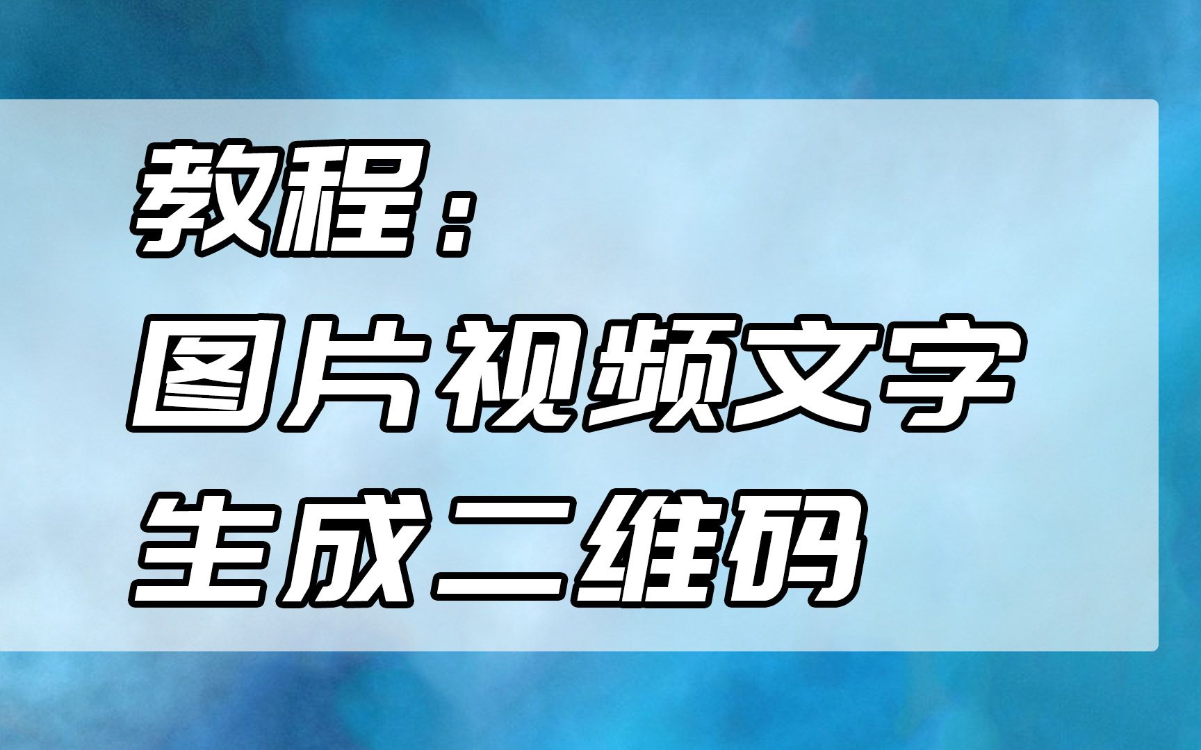 教程:如何制作带有图片文字和视频的二维码呢?还能随时修改的小方法