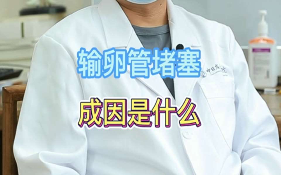 输卵管堵塞的原因是什么？