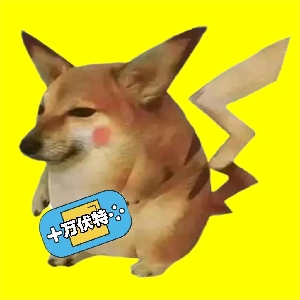 十卍伏特 