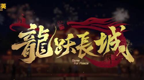 和平精英龙跃长城CG动画宣传片