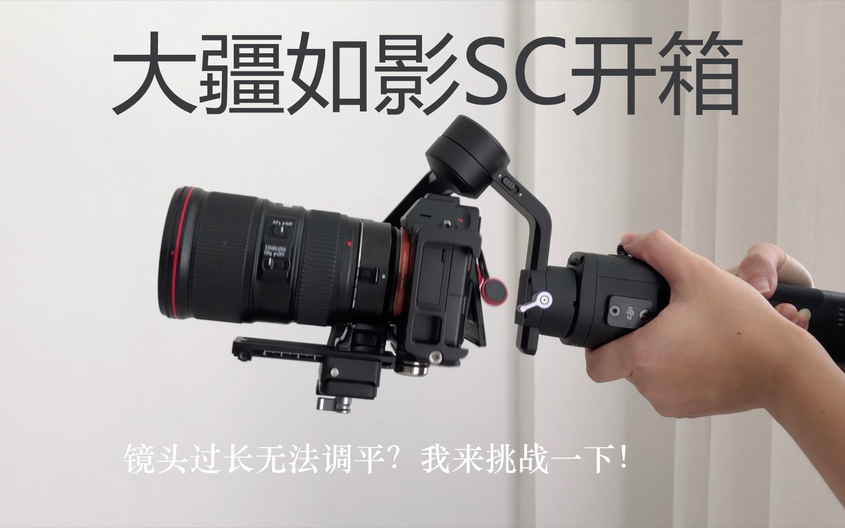 ...是挑战极限?大疆如影SC开箱【Sony a7r3 + 佳能16-35,全模式可用】