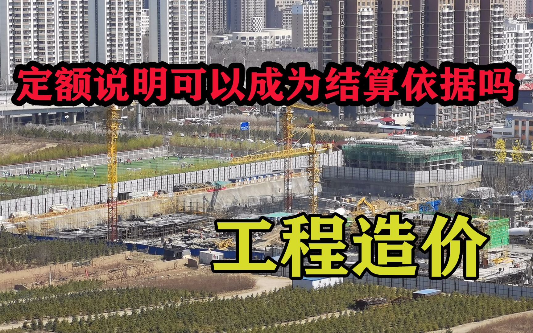 造价中定额说明可以成为结算的依据吗