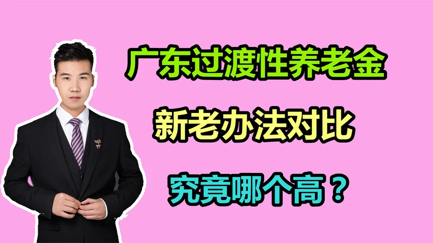 广东的过渡性养老金,新老办法相差993元,差距太大,如何算的?